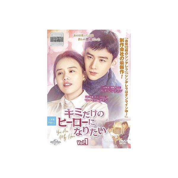 ●  【中古】 キミだけのヒーローになりたい（1~13巻セット） 【未完】 ※全20巻【字幕】 [レンタル落ち] [DVD] レンタル落ち 中古 Blue-rayJAN:4550510034973型番:GNBR10680