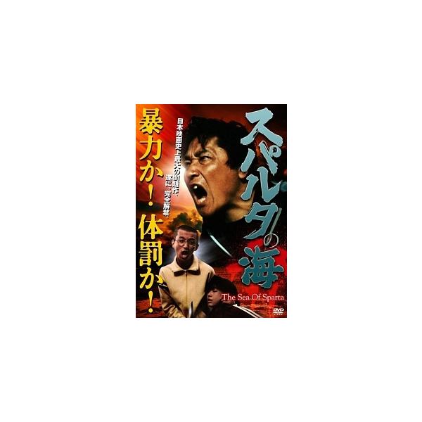 【中古】 スパルタの海 [レンタル落ち] [DVD] レンタル落ち 中古 Blue-rayJAN:4532318010489型番:ALBD6890