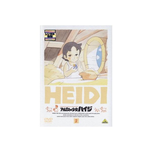 ●【中古】 アルプスの少女ハイジ 2 [レンタル落ち] [DVD] レンタル落ち 中古 Blue-rayJAN:4934569700940型番:BCDR0094