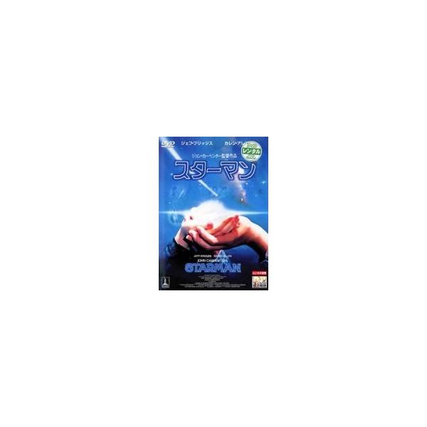 【中古】 スターマン [レンタル落ち] [DVD] レンタル落ち 中古 DVDJAN:4988107114171型番:RDD10682