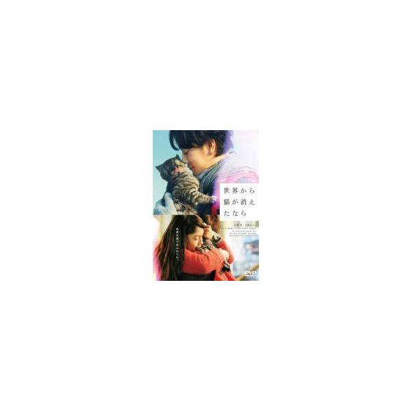【中古】 世界から猫が消えたなら [レンタル落ち] [DVD] レンタル落ち 中古 DVDJAN:4988104103994型番:SDV26299R