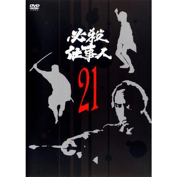 【中古】 必殺仕事人 21 [レンタル落ち] [DVD] レンタル落ち 中古 Blue-rayJAN:4988003987794型番:KIBR666