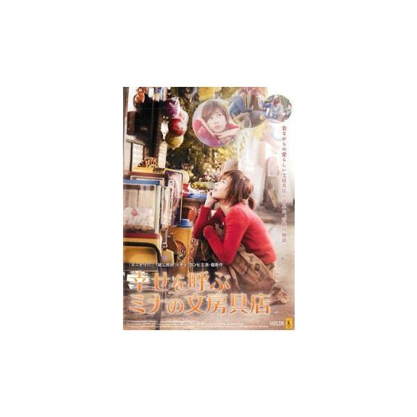 【中古】 幸せを呼ぶミナの文房具店【字幕】 [レンタル落ち] [DVD] レンタル落ち 中古 Blue-rayJAN:4985914710497型番:TSDR71049