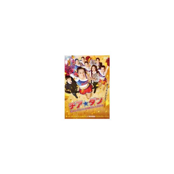 【中古】 チア☆ダン 女子高生がチアダンスで全米制覇しちゃったホントの話 [レンタル落ち] [DVD] レンタル落ち 中古 Blue-rayJAN:4988104107862型番:TDV27286R