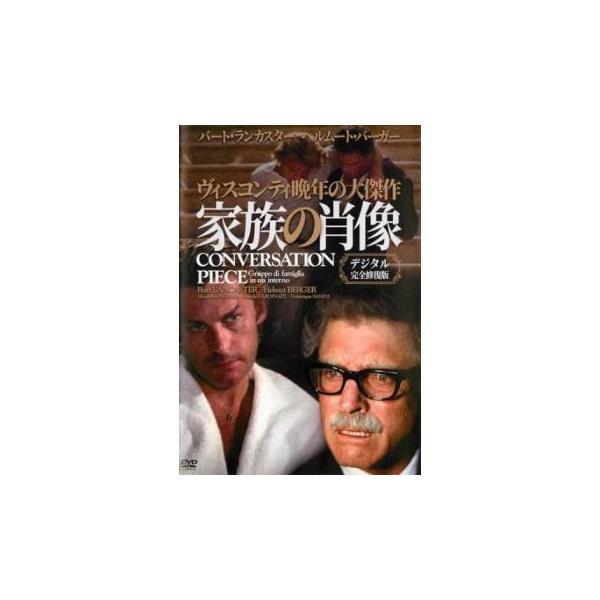 【中古】 家族の肖像 デジタル完全修復版【字幕】 [レンタル落ち] [DVD] レンタル落ち 中古 Blue-rayJAN:4988111851796型番:DABR5179