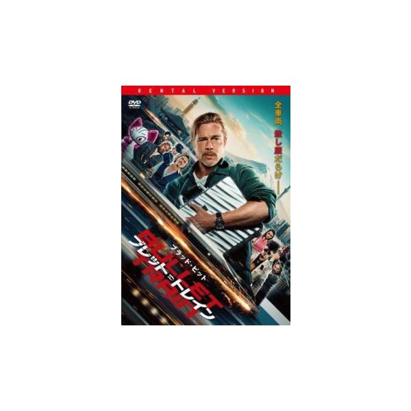 【中古】 ブレット・トレイン [レンタル落ち] [DVD] レンタル落ち 中古 Blue-rayJAN:4547462126115型番:RDD81770
