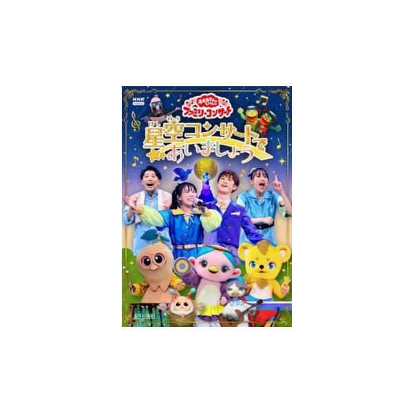 【中古】 NHK VIDEO おかあさんといっしょ ファミリーコンサート 星空コンサートであいましょう [レンタル落ち] [DVD] レンタル落ち 中古 Blue-rayJAN:4524135160775型番:PCBK70157