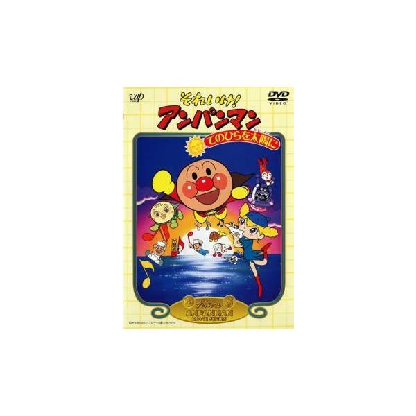 【中古】 それいけ！アンパンマン てのひらを太陽に [レンタル落ち] [DVD] レンタル落ち 中古 DVDJAN:4988021174954型番:VPBE17495