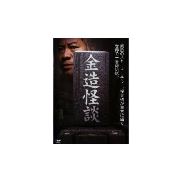 【中古】 金造怪談 [レンタル落ち] [DVD] レンタル落ち 中古 DVDJAN:4527433090829型番:AXDR1313