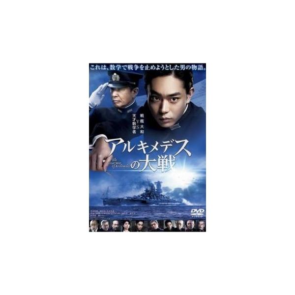 【中古】 アルキメデスの大戦 [レンタル落ち] [DVD] レンタル落ち 中古 Blue-rayJAN:4988104123251型番:TDV29325R