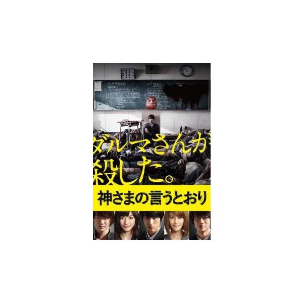 【中古】 神さまの言うとおり [レンタル落ち] [DVD] レンタル落ち 中古 Blue-rayJAN:4988104096487型番:TDV25148R