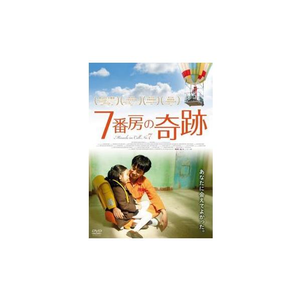 【中古】 7番房の奇跡 [レンタル落ち] [DVD] レンタル落ち 中古 Blue-rayJAN:4562227882693型番:MPF11761