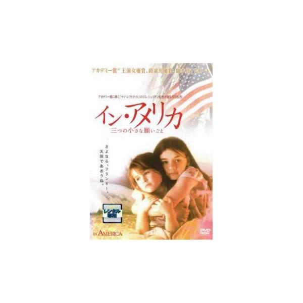 【中古】 イン・アメリカ 三つの小さな願いごと [レンタル落ち] [DVD] レンタル落ち 中古 Blue-rayJAN:4988142201621型番:FXCD23785