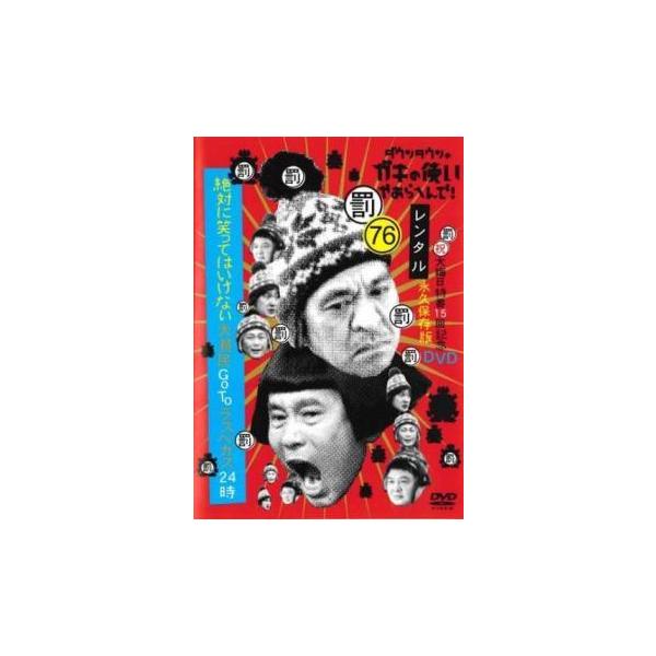 ★【中古】ダウンタウンのガキの使いやあらへんで!!76〜79(4巻セット)笑ってはいけない大貧民GoToラスベガス24時 [レンタル落ち] [DVD] レンタル落ち 中古 DVDJAN:4571487590576型番:YRBR91413