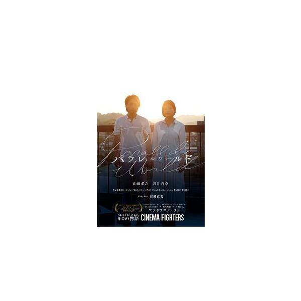 【中古】 パラレルワールド [レンタル落ち] [DVD] レンタル落ち 中古 Blue-rayJAN:4562475286670型番:EYBF61667