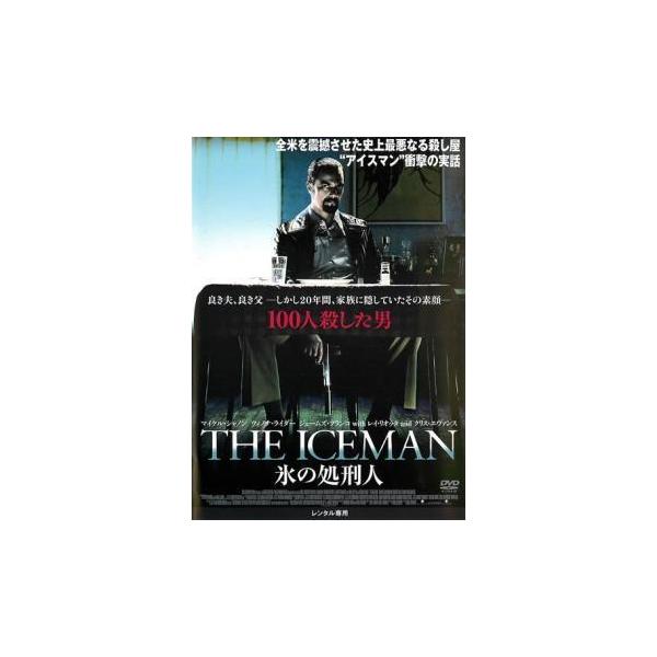【中古】 THE ICEMAN アイスマン 氷の処刑人 [レンタル落ち] [DVD] レンタル落ち 中古 DVDJAN:4907953053076型番:80DRN10164