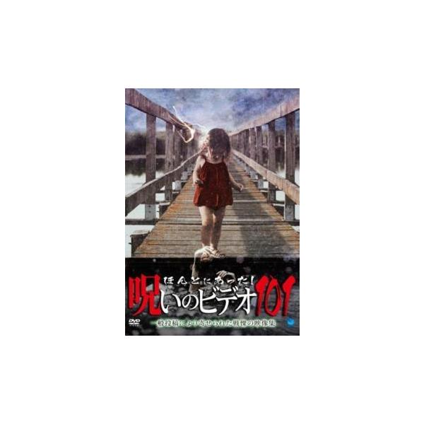 【中古】 ほんとにあった！呪いのビデオ 101 [レンタル落ち] [DVD] レンタル落ち 中古 Blue-rayJAN:4944285835802型番:BWD03580R