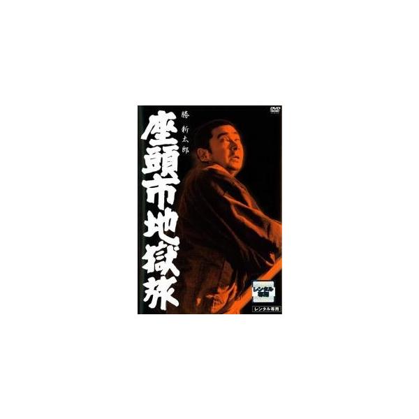 【中古】 座頭市地獄旅 [レンタル落ち] [DVD] レンタル落ち 中古 Blue-rayJAN:4988013573000型番:PCBE70683