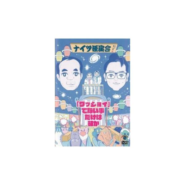 【中古】 ナイツ独演会 「ワッショイ」でない事だけは確か [レンタル落ち] [DVD] レンタル落ち 中古 DVDJAN:4517331047094型番:SSBQ38