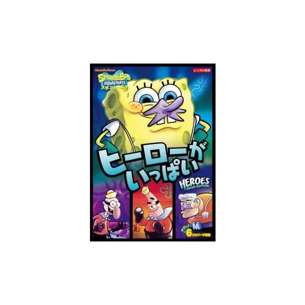 ●【中古】 スポンジ・ボブ ヒーローがいっぱい [レンタル落ち] [DVD] PDSV124312 レンタル落ち 中古 Blue-rayJAN:4988113628747型番:PDSV124312