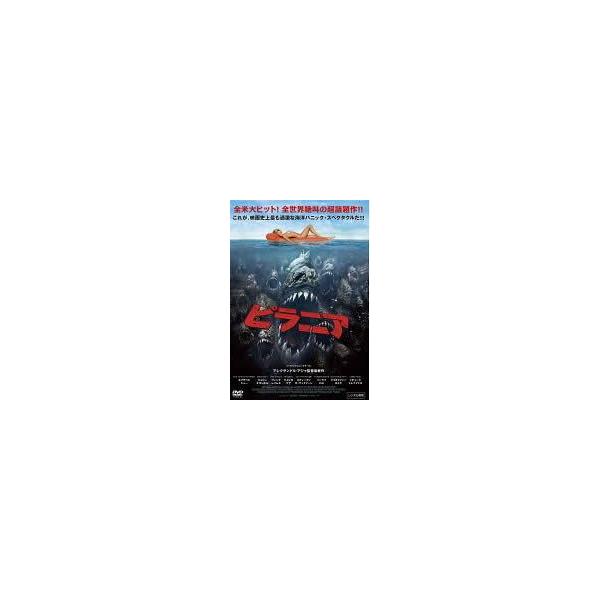 【中古】 ピラニア [レンタル落ち] [DVD] PCBE73960 レンタル落ち 中古 Blue-rayJAN:4988013713826型番:PCBE73960
