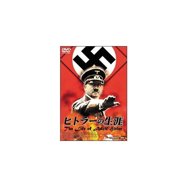 【中古】 ヒトラーの生涯 The Life of Adolf Hitler [レンタル落ち] [DVD] レンタル落ち 中古 DVDJAN:4560214332930型番:DMIP6293