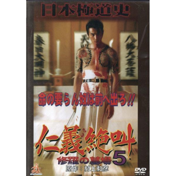 【中古】 日本極道史 仁義絶叫5 修羅の墓場 [レンタル落ち] [DVD] レンタル落ち 中古 Blue-rayJAN:4571211635238型番:DALI11523