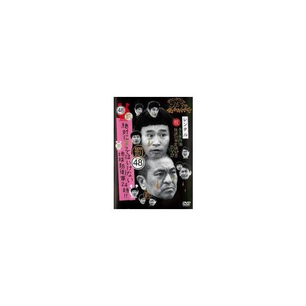 ★【中古】 ダウンタウンのガキの使いやあらへんで！！ 48〜51 (4巻セット) 絶対に笑ってはいけない地球防衛軍24時！ [レンタル落ち] [DVD] レンタル落ち 中古 Blue-rayJAN:4571487559030型番:YRBD9...