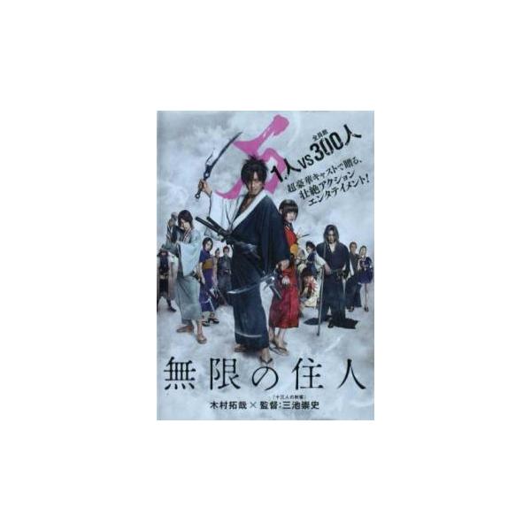 【中古】 無限の住人 [レンタル落ち] [DVD] レンタル落ち 中古 Blue-rayJAN:4548967345933型番:1000695182