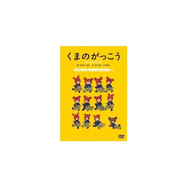 【中古】 くまのがっこう,パンやさん,おたんじょうび, ジャッキーとケイティ,ジャッキーとおひさまの~ (5巻セット) [レンタル落ち] [DVD] レンタル落ち 中古 Blue-rayJAN:4988013123687型番:PCBE74717
