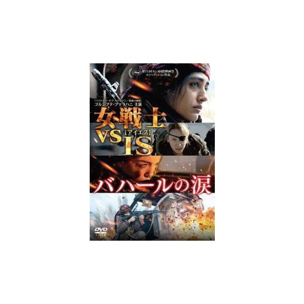 【中古】 バハールの涙 [レンタル落ち] [DVD] レンタル落ち 中古 DVDJAN:4995155231422型番:TWDR3142