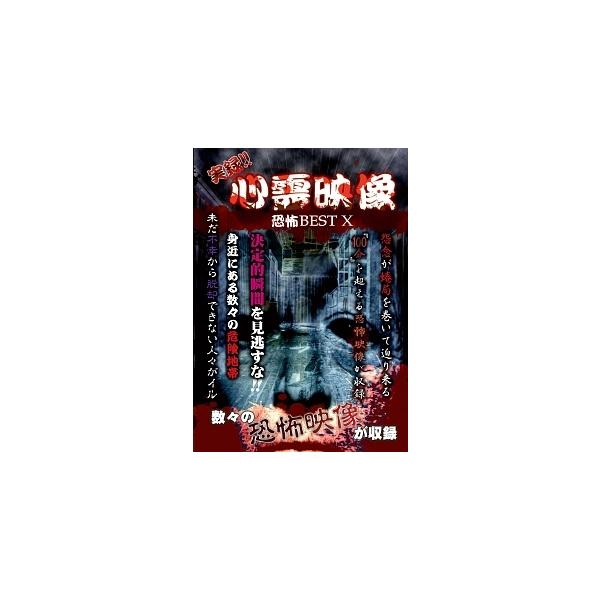 【中古】 実録!!心霊映像 恐怖BEST X [レンタル落ち] [DVD] レンタル落ち 中古 Blue-rayJAN:4562246441666型番:TKYV0099