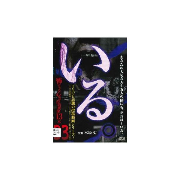 【中古】 「いる。」 〜怖すぎる投稿映像13本 〜 Vol.33 [レンタル落ち] [DVD] レンタル落ち 中古 Blue-rayJAN:4571370077382型番:TOKR0341