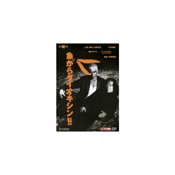 【中古】 魚からダイオキシン！！ [レンタル落ち] [DVD] レンタル落ち 中古 DVDJAN:4988707566769型番:JDRD26676