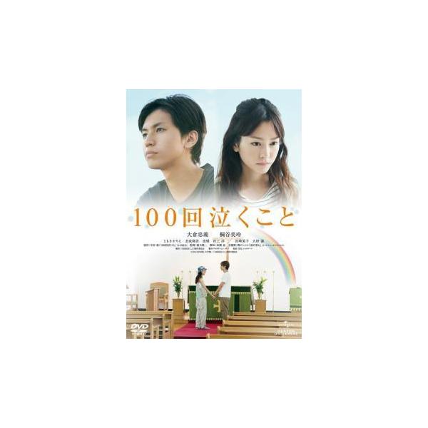 【中古】 100回泣くこと [レンタル落ち] [DVD] レンタル落ち 中古 Blue-rayJAN:4988102201180型番:GNBR2690