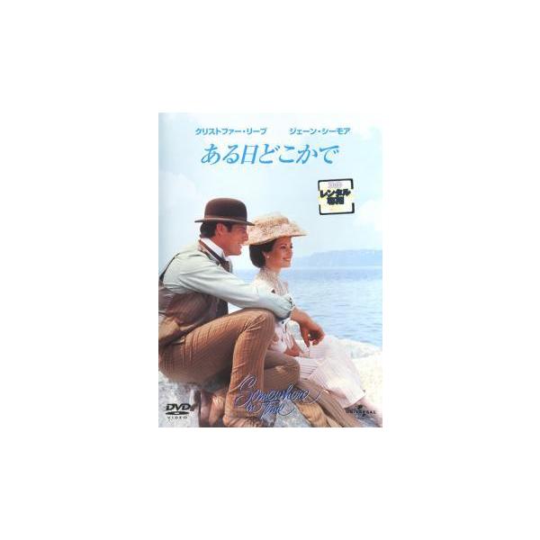 【中古】 ある日どこかで [レンタル落ち] [DVD] レンタル落ち 中古 Blue-rayJAN:4560128829007型番:UJRD36834
