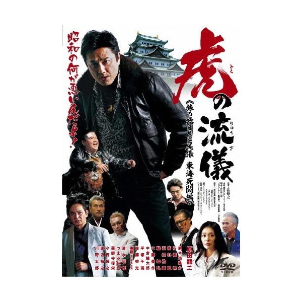 【中古】 虎の流儀 (2巻セット) 旅の始まりは尾張 東海死闘編 ＋ 激突！燃える嵐の関門編 [レンタル落ち] [DVD] レンタル落ち 中古 Blue-rayJAN:4571431219096型番:OED10909
