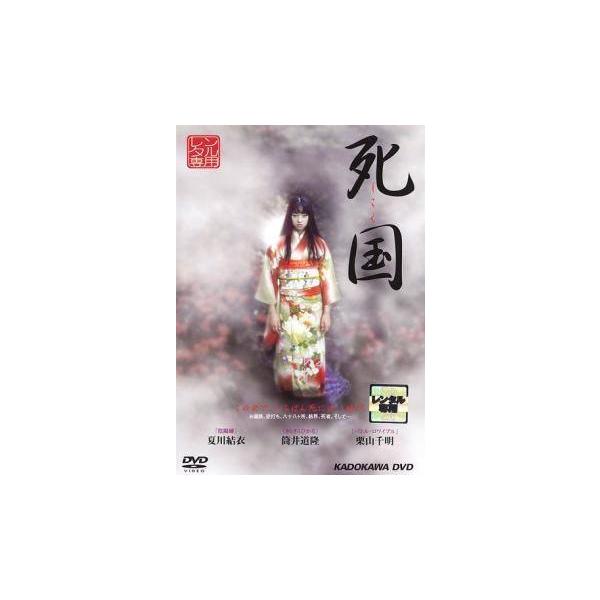 【中古】 死国 [レンタル落ち] [DVD] レンタル落ち 中古 Blue-rayJAN:4988126901486型番:AEBR10148