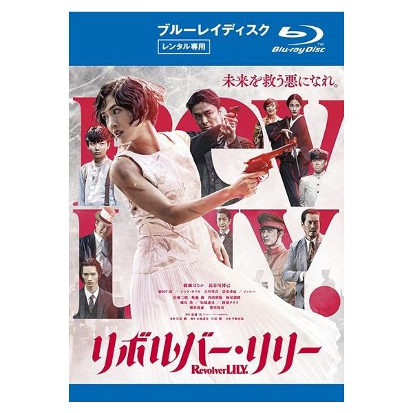 【中古】 リボルバー・リリー [レンタル落ち] [Blu-ray] [ブルーレイ] レンタル落ち 中古 Blue-rayJAN:4907953223608型番:BIXRJ20002