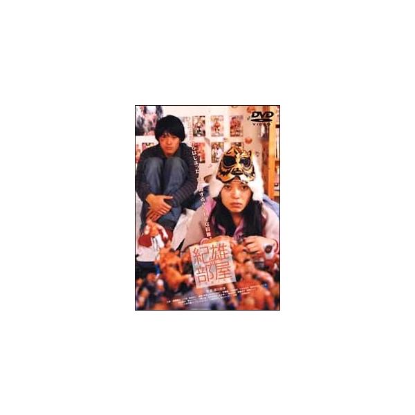 【中古】 紀雄の部屋 [レンタル落ち] [DVD] レンタル落ち 中古 Blue-rayJAN:4988013803800型番:PCBP71327
