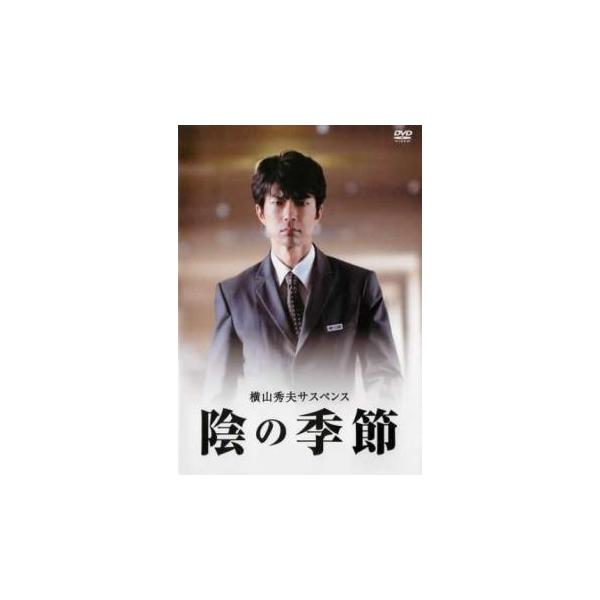 【中古】 横山秀夫 サスペンス 陰の季節,刑事の勲章 (2巻セット) [レンタル落ち] [DVD] レンタル落ち 中古 DVDJAN:4562474173469型番:TCED3076