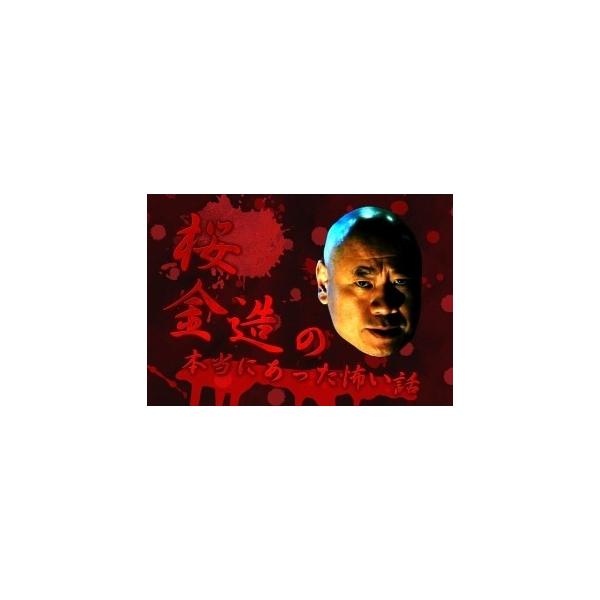 【中古】 桜金造の本当にあった怖い話 [レンタル落ち] [DVD] レンタル落ち 中古 Blue-rayJAN:4560164825599型番:DUPJR559