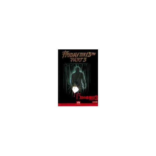 【中古】 13日の金曜日 PART3【字幕】 [レンタル落ち] [DVD] レンタル落ち 中古 Blue-rayJAN:4988113611107型番:PDSV114