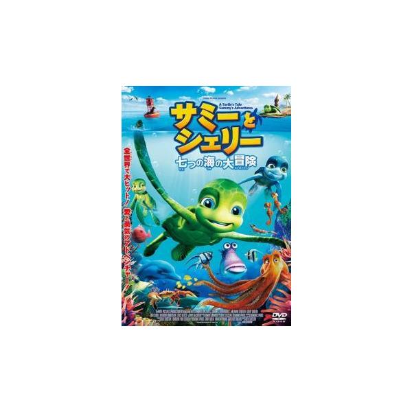 【中古】 サミーとシェリー (2巻セット) 1 七つの海の大冒険,2 僕らの脱出大作戦 [レンタル落ち] [DVD] レンタル落ち 中古 DVDJAN:4545180095904型番:FMDR9590