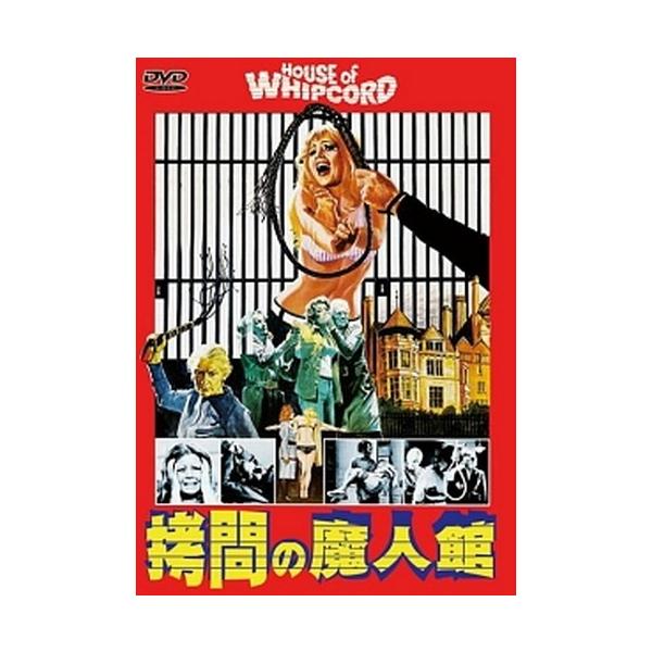 ●【中古】拷問の魔人館【字幕】 [レンタル落ち] [DVD] レンタル落ち 中古 Blue-rayJAN:4571244172878型番:IDM287