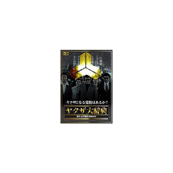 【中古】 ヤクザ大辞典 [レンタル落ち] [DVD] レンタル落ち 中古 Blue-rayJAN:4571211602377型番:DMSM8237