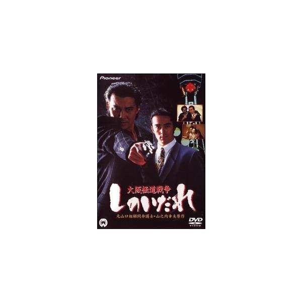【中古】 大阪極道戦争 しのいだれ [レンタル落ち] [DVD] レンタル落ち 中古 Blue-rayJAN:4988111712646型番:DABR0264