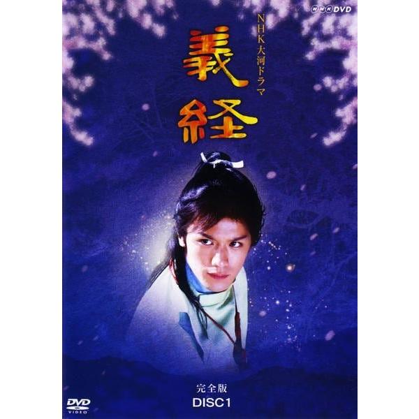 【中古】 NHK大河ドラマ 義経 完全版 (13巻セット) ▽レンタル用 [レンタル落ち] [DVD] レンタル落ち 中古 DVDJAN:4988102198633型番:GNBR7338