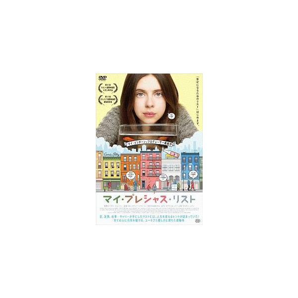 【中古】 マイ・プレシャス・リスト [レンタル落ち] [DVD] レンタル落ち 中古 Blue-rayJAN:4988105975521型番:DZ9752