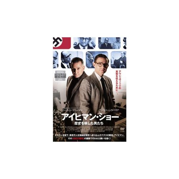 【中古】 アイヒマン・ショー 歴史を映した男たち [レンタル落ち] [DVD] レンタル落ち 中古 Blue-rayJAN:4988013098992型番:PCBP73558